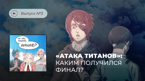 Ну что пацаны аниме Выпуск №3 Атака титанов каким получился