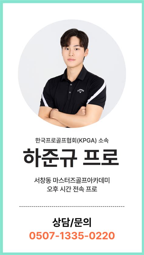 골프 시작은 한살이라도 어릴때 서창동 골프연습장 Kpga 현역 프로의 11 레슨 패키지 네이버 블로그