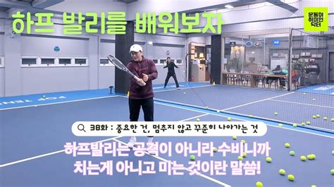 테린이집 레슨38화 중요한 건 멈추지 않고 꾸준히 나아가는 것 드디어 배우는 하프발리 하지만 발리의 기초도 제대로 갖춰