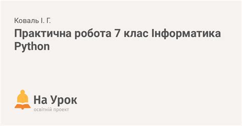 Практична робота 7 клас Інформатика Python