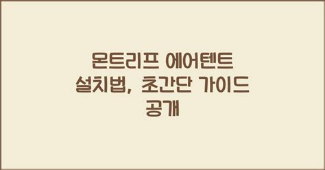 문레스트 목쿠션 사용후기 진짜 효몬트리프 에어텐트 설치법 초간단 가이드 공개과는