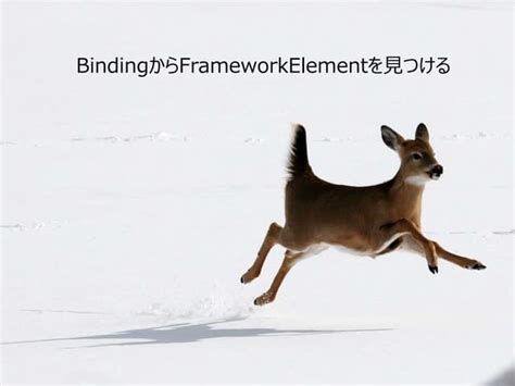 Bindingからframework Elementを見つける Ppt