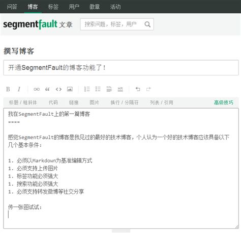 随笔 开通segmentfault的博客功能了！ 洪亮 segmentfault 思否