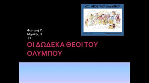 ΟΙ ΔΩΔΕΚΑ ΘΕΟΙ ΤΟΥ ΟΛΥΜΠΟΥ Youtube