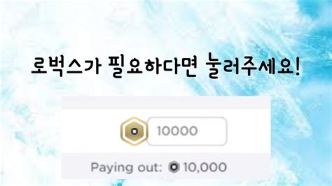 로블록스 로벅스 무료로 얻는방법 2023 최신 Youtube
