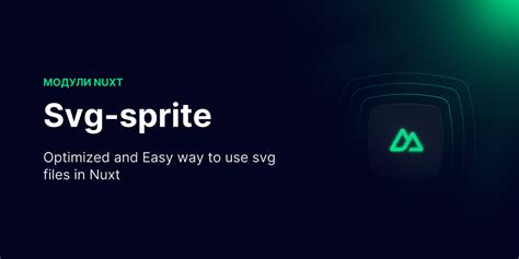 Svg Sprite · Модули Nuxt