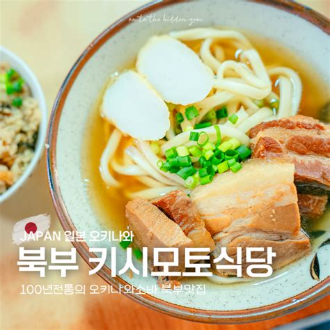 오키나와맛집 100년 전통 오키나와소바 모토부 키시모토 식당 본점 네이버 블로그