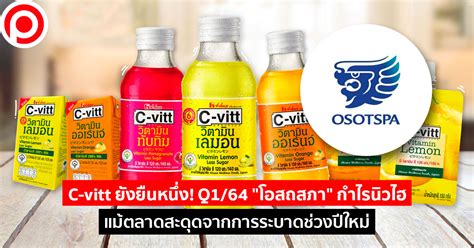 C Vitt ยังยืนหนึ่ง Q1 64 “โอสถสภา” กำไรนิวไฮ แม้ตลาดสะดุดจากการระบาด