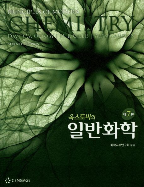 일반화학 David W Oxtoby 교보문고