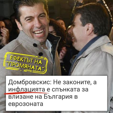 Валдис Домбровскис разби опорките на ДБ и ПП на прах Колко още трябва да страдаме заради