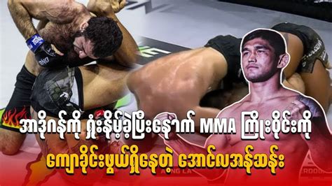 အာဒိုဂန်ကို ရှုံးနိမ့်ခဲ့ပြီးနောက် Mma ကြိုးဝိုင်းကို ကျောခိုင်းဖွယ်ရှိနေတဲ့ အောင်လအန်ဆန်း Youtube