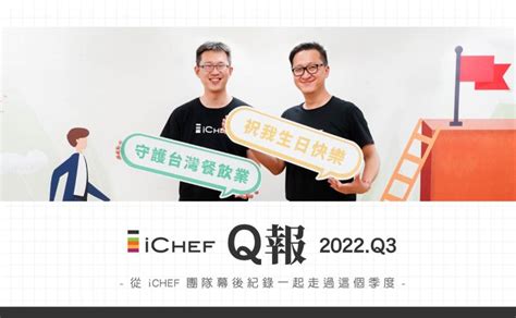 领英上的ichef Co Ltd 2022q3：ichef 十歲了！感謝過去、現在和未來的你們｜ichef Q報 Ichef 部落格