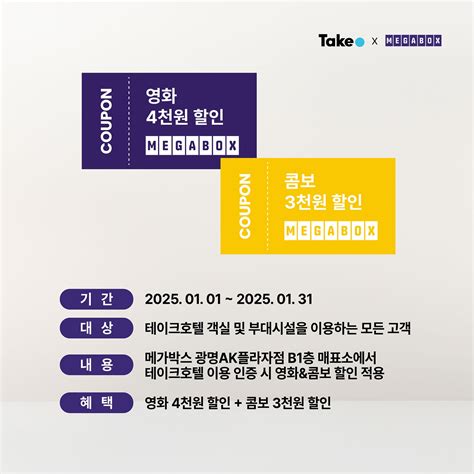 복합문화스테이 테이크호텔 서울 광명 🎞️ 테이크호텔에서 객실이나 부대시설을 이용하면 메가박스 광명ak에서 영화와 콤보 할인 득템 🍿🎟 🗓 기간 2025 01 01