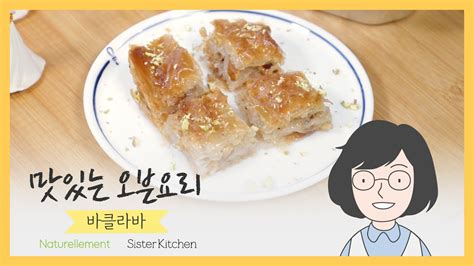 맛있는 오븐요리 바클라바 오븐 시스터키친 네츄르먼트 에어프라이기 테팔 바클라바 터키디저트 터키 간식 디저트 필로시트 필로페이스트리 필로도우