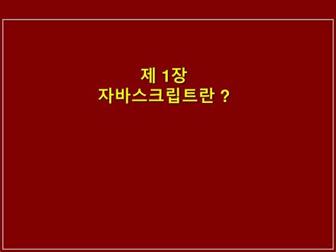 Ppt 제 1 장 자바스크립트란 Powerpoint Presentation Free Download Id3470907