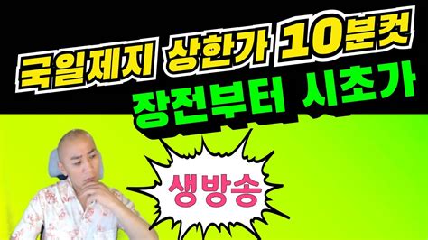 국일제지 거래재개 시초가 전망분석 국일제지 저승에서 살아남았다 거래재개 종목 동시호가에서 시초가까지 국일제지 국일제지 거래재개 Youtube