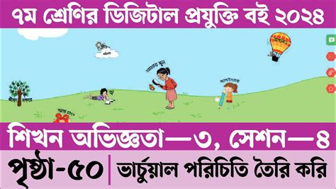 Class 7 Digital Projukti Chapter 3 Page 50 সপ্তম শ্রেণির ডিজিটাল