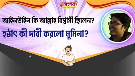 আইনস্টাইন কি আল্লাহ বিশ্বাসী ছিলেন হঠাৎ কী দাবী করলো মুমিনা Asif Mohiuddin Youtube