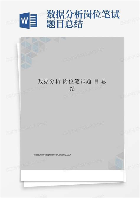 数据分析岗位笔试题目总结word模板下载 编号qxzdaekw 熊猫办公