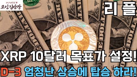 리플 Xrp Xrp 10달러 목표가 설정 D 3 엄청난 상승에 탑승 하라 Youtube
