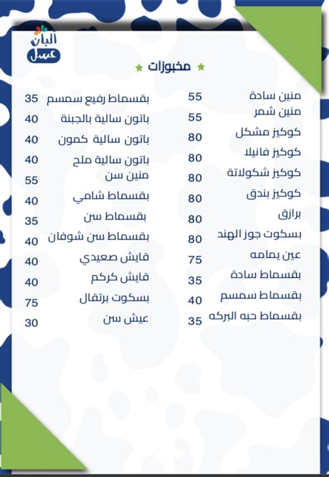 ألبان عسل منيو جديد من ألبانعسل فيه اللي يقوي قلبك