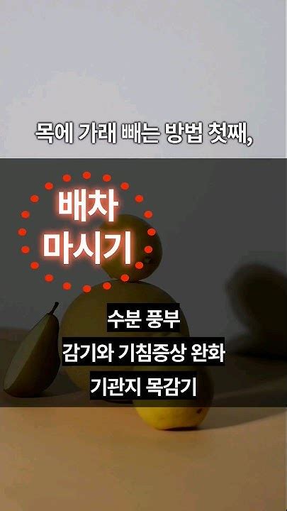 목에 낀 기침가래 싹 없애는 빼는 방법과 가래 없애는 음식 Shorts Youtube