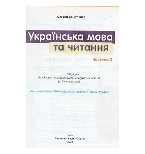 Українська мова та читання 3 клас НУШ Підручник Частина 2 Вашуленко О В Освіта Schooldream