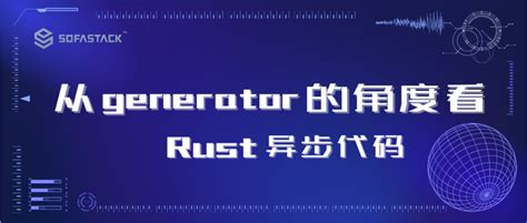 从 Generator 的角度看 Rust 异步代码 知乎