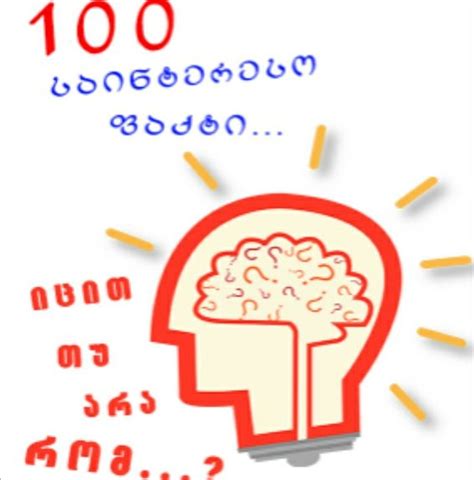 იცით თუ არა რომ