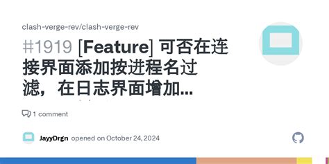 Feature 可否在连接界面添加按进程名过滤，在日志界面增加debug显示 · Issue 1919 · Clash Verge