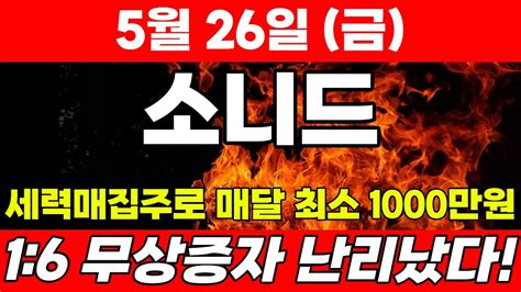 긴급속보 소니드 5월26일 금요일 16무상증자 난리났다 즉시 매수하라 내일 오전 10시 이후 폭등소니드 소니드주가 Youtube