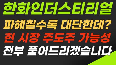 한화인더스트리얼솔루션즈 파헤칠수록 엄청난 내용들이 나오네요 앞으로 최소 100이상은 가는게 당연한듯합니다 Youtube