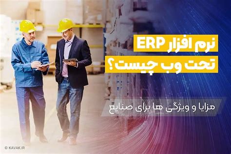 ویژگی ها و مزایای نرم افزار Erp تحت وب نرم افزار کاواک