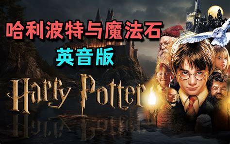 【哈利波特与魔法石】英文原著有声书（中英双语字幕）·英音女声资源下载 下载狗工具