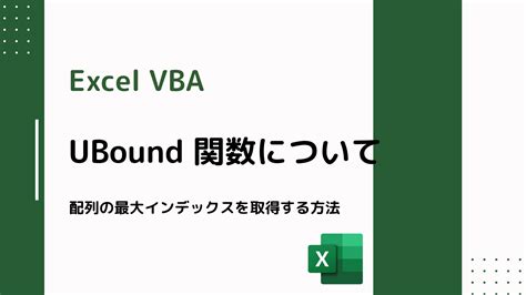 【excel Vba】ubound 関数について 配列の最大インデックスを取得する方法