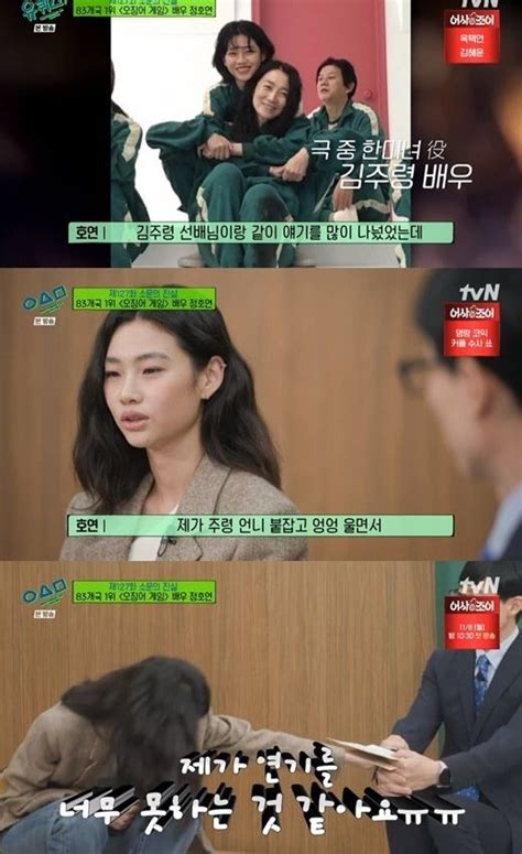오징어게임 정호연이 촬영장에서 한미녀 역 김주령과 산책하다가 오열한 비화를 밝혔다 허프포스트코리아