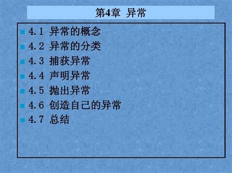 Java课件第四章java异常word文档在线阅读与下载无忧文档
