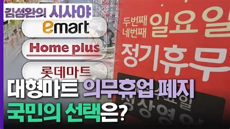 [김성완의 시사야] 경제읽기 대형마트 의무휴업 폐지 기대vs우려 교차 김치형 경제전문기자 Kbs 220721 방송