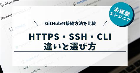 Githubの・ssh・cliの違いとは？接続方法の選び方をわかりやすく解説！