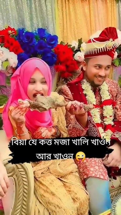বিয়া যে কত্ত মজা খালি খাওন আর খাওন🥀love Marriage Love Status🥀 টিকটক ভিডিও Shortvideo Capcut