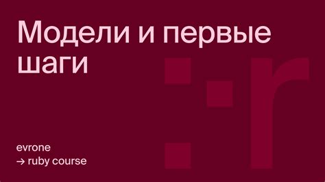 Курс по ruby rails Часть 8 Модели и первые шаги Хабр