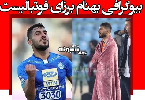 بیوگرافی بهنام برزای فوتبالیست و همسرش کارنامه فوتبالی و عکس مجله شبونه