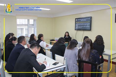 Сургалт зохион байгууллаа Хөвсгөл аймаг дахь улсын бүртгэлийн хэлтэс