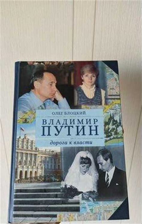 Владимир Путин. Дорога к власти. Олег Блоцкий 2002 | Festima.Ru ...