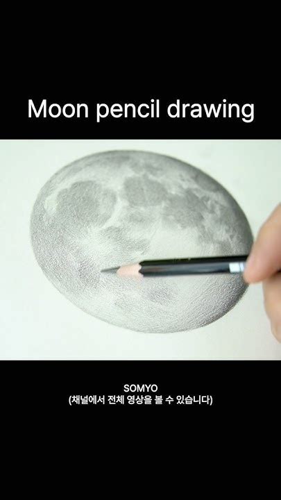 연필로 그리는 달 드로잉 소묘화실 달그림 Youtube