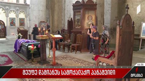 მეუფე დამიანეს სამოქალაქო პანაშვიდი 1tv