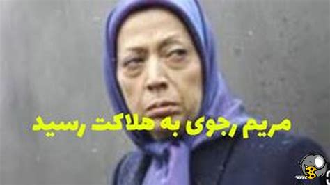 خبر فوریمریم رجوی به دست منافقین به هلاکت رسید؟ فیلو