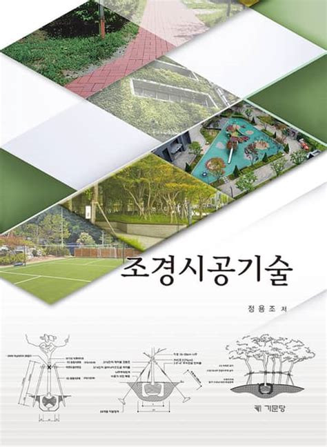 조경시공기술 과학 전자책 리디