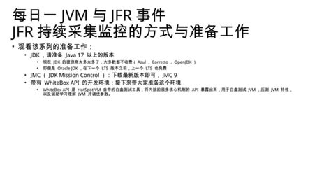 Jfr（java Flight Recorder）的持续监控方式以及相关准备工作 Pptx
