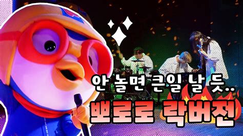 뽀로로 락버전🔥노는 게 제일 좋아 뽀로로 오프닝 Youtube